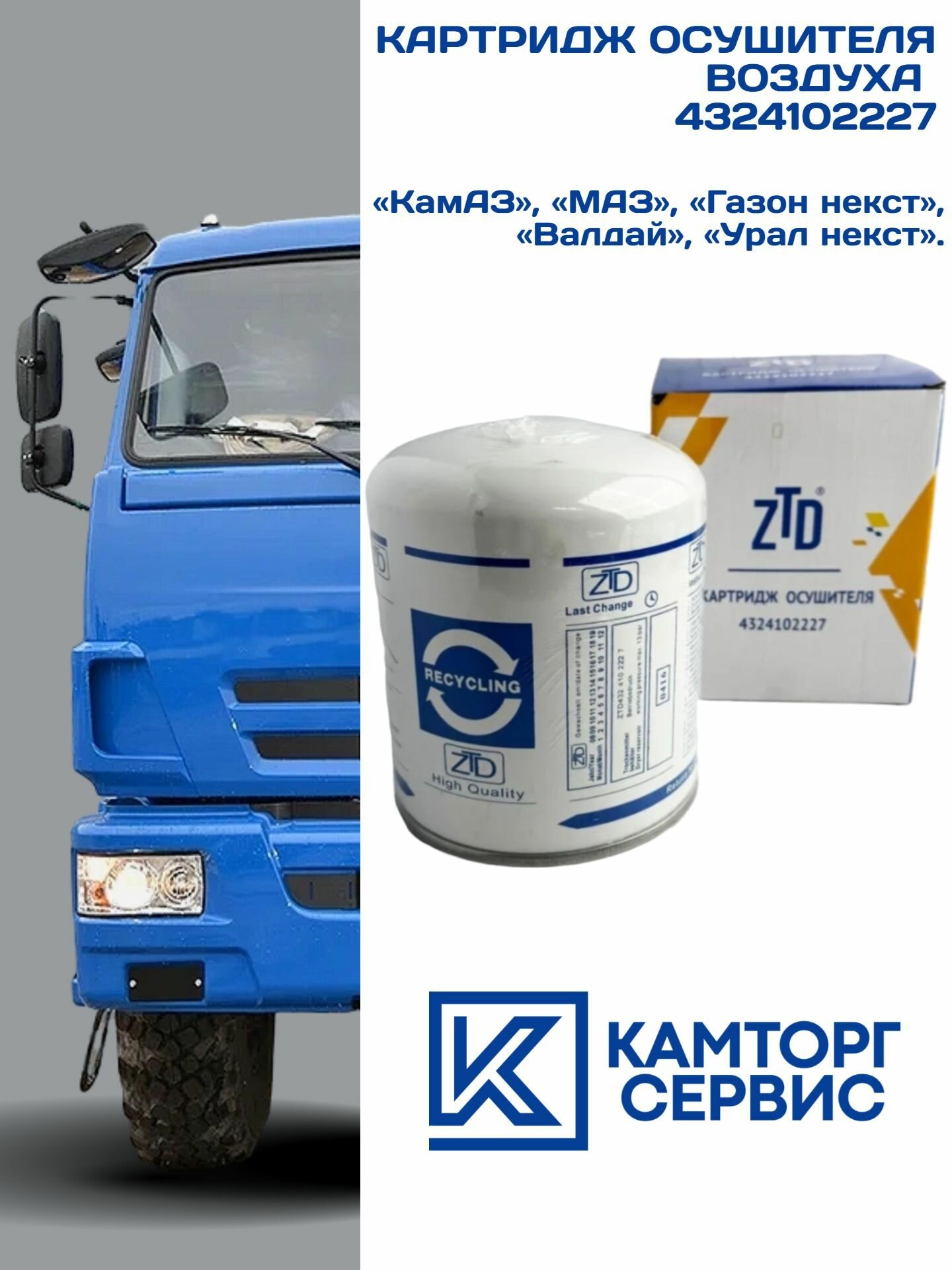 Картридж осушителя воздуха тормозов 4324102227