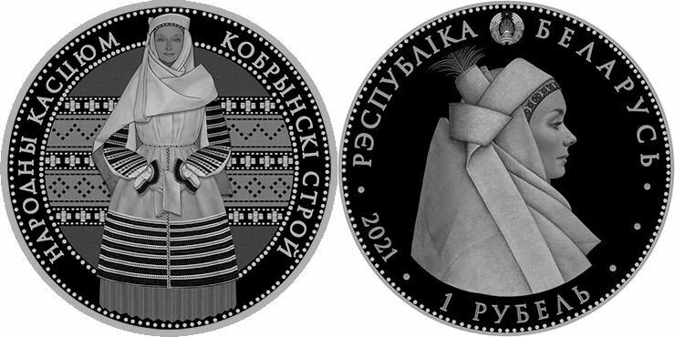 Беларусь 1 рубль, 2021 Белорусский национальный костюм - Кобринский строй