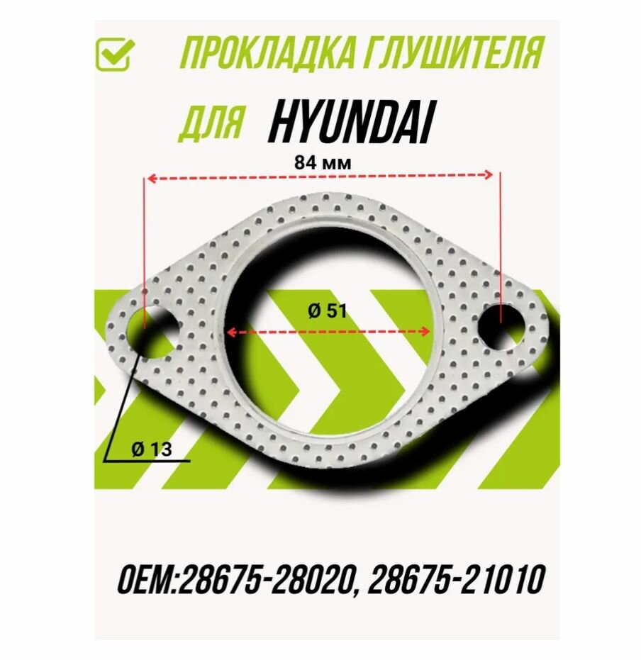 Прокладка глушителя 28675-28020, 28675-21010