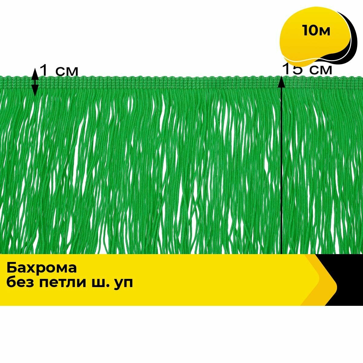 Тесьма для рукоделия декоративная Бахрома для шитья и штор, металлизированная 15 см, 10 м
