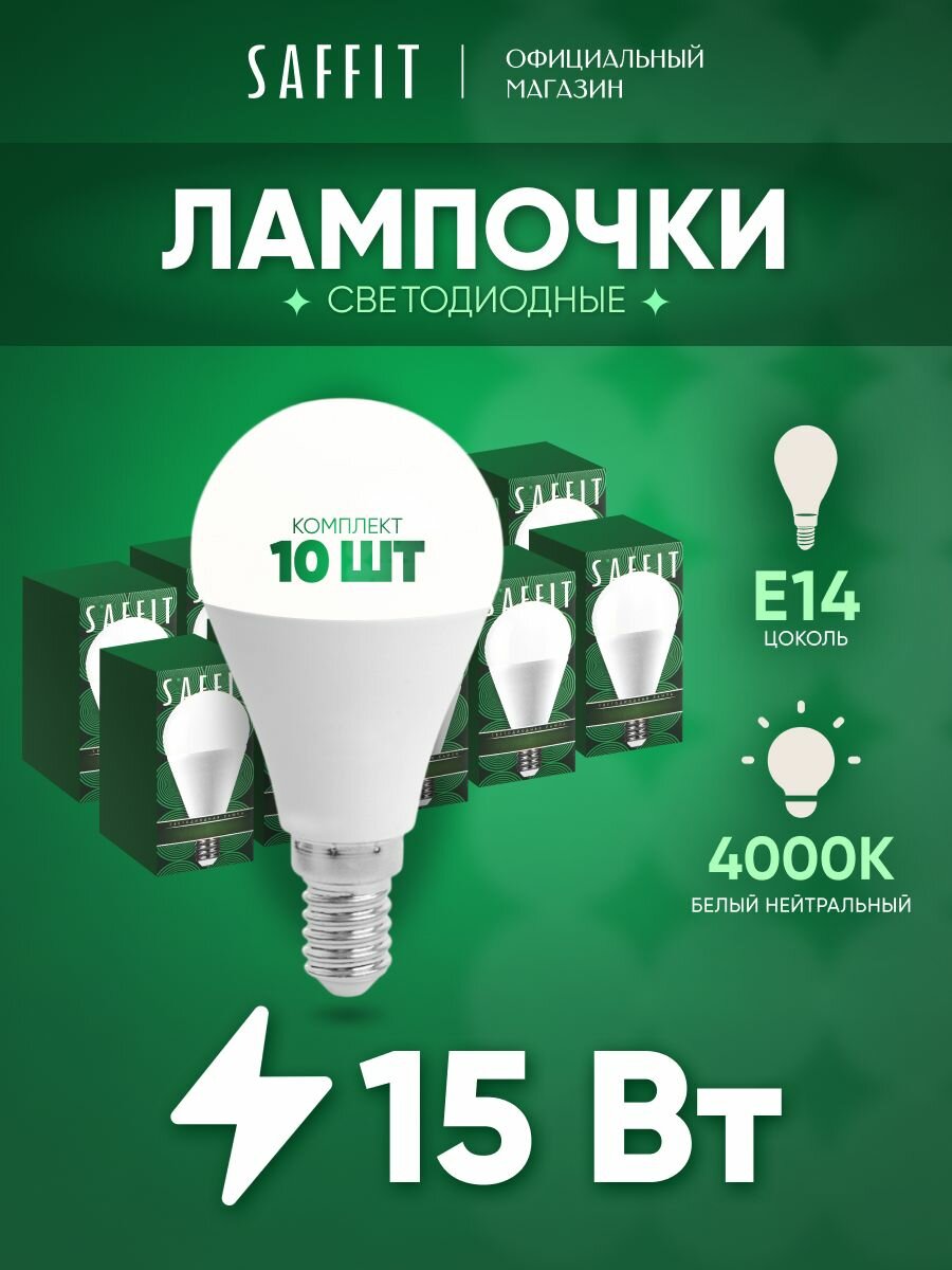 Лампа светодиодная E14 15 Вт G45 шар нейтральный белый свет 4000K Saffit SBG4515 55210, упаковка 10 штук