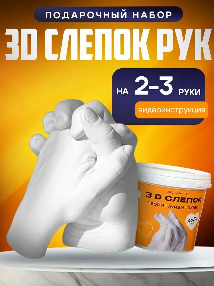 Слепок рук для двоих 3д в подарочной коробке След Счастья подарок на Новый год