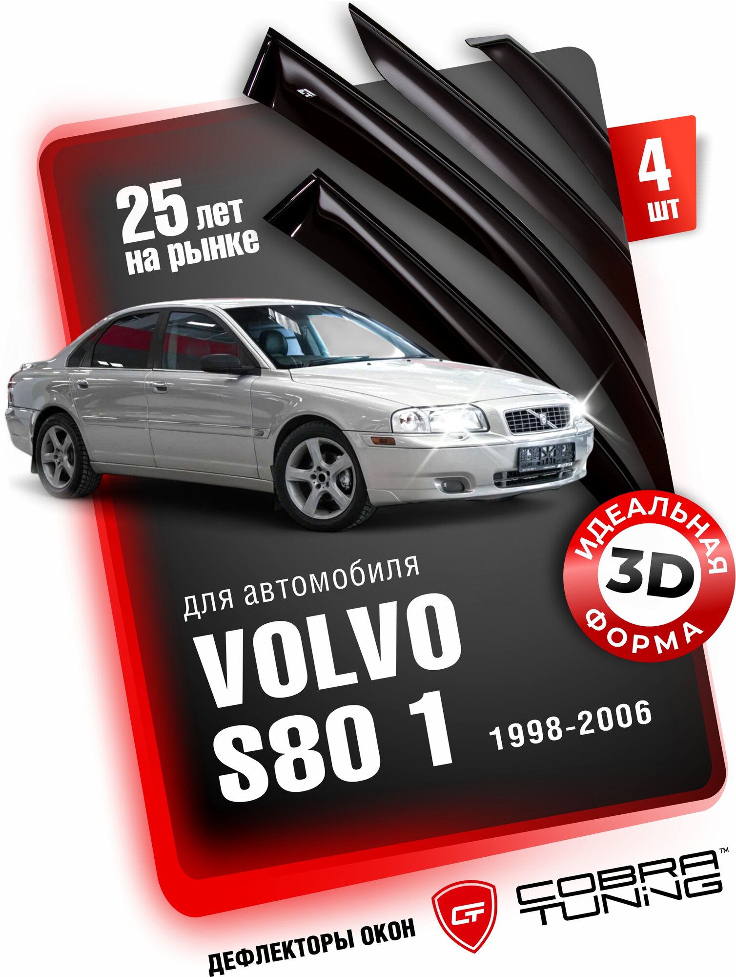 Дефлекторы боковых окон для Volvo S80 1 (Вольво Эс 80) 1998-2006, ветровики на двери автомобиля, Cobra Tuning
