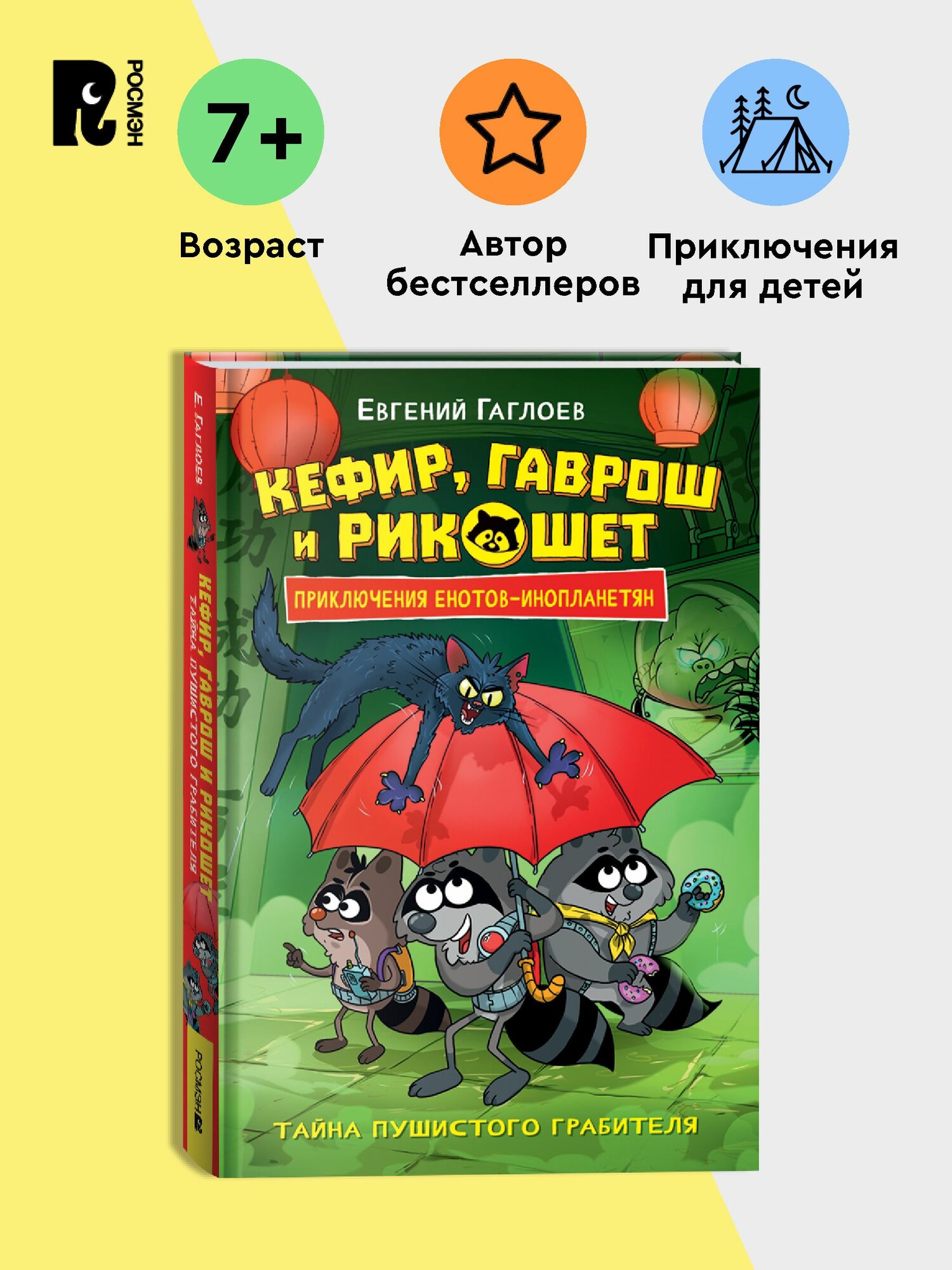 Гаглоев Е. Кефир, Гаврош и Рикошет. 2. Тайна пушистого грабителя