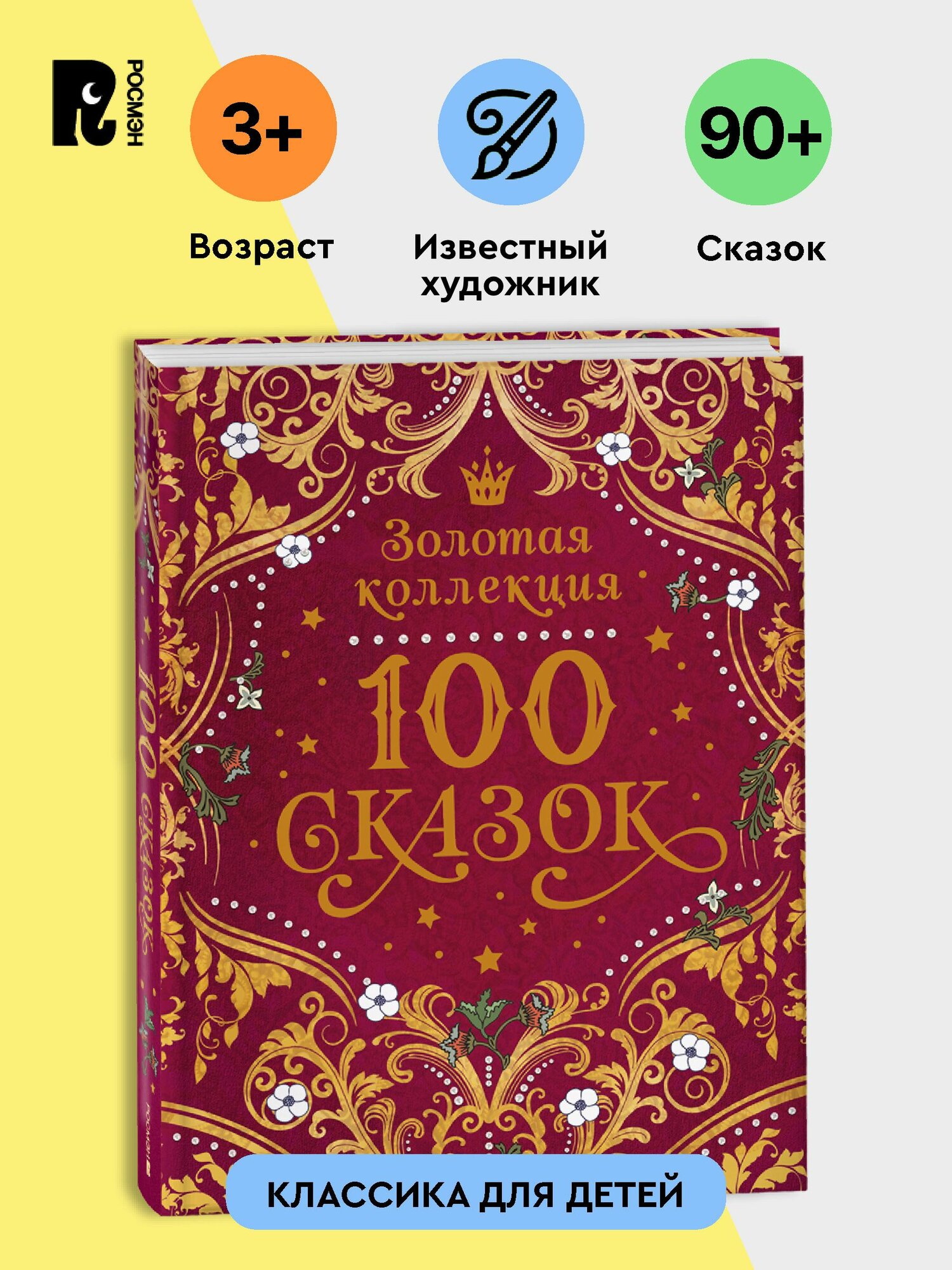 100 сказок. Золотая коллекция, классика для детей, 320 страниц