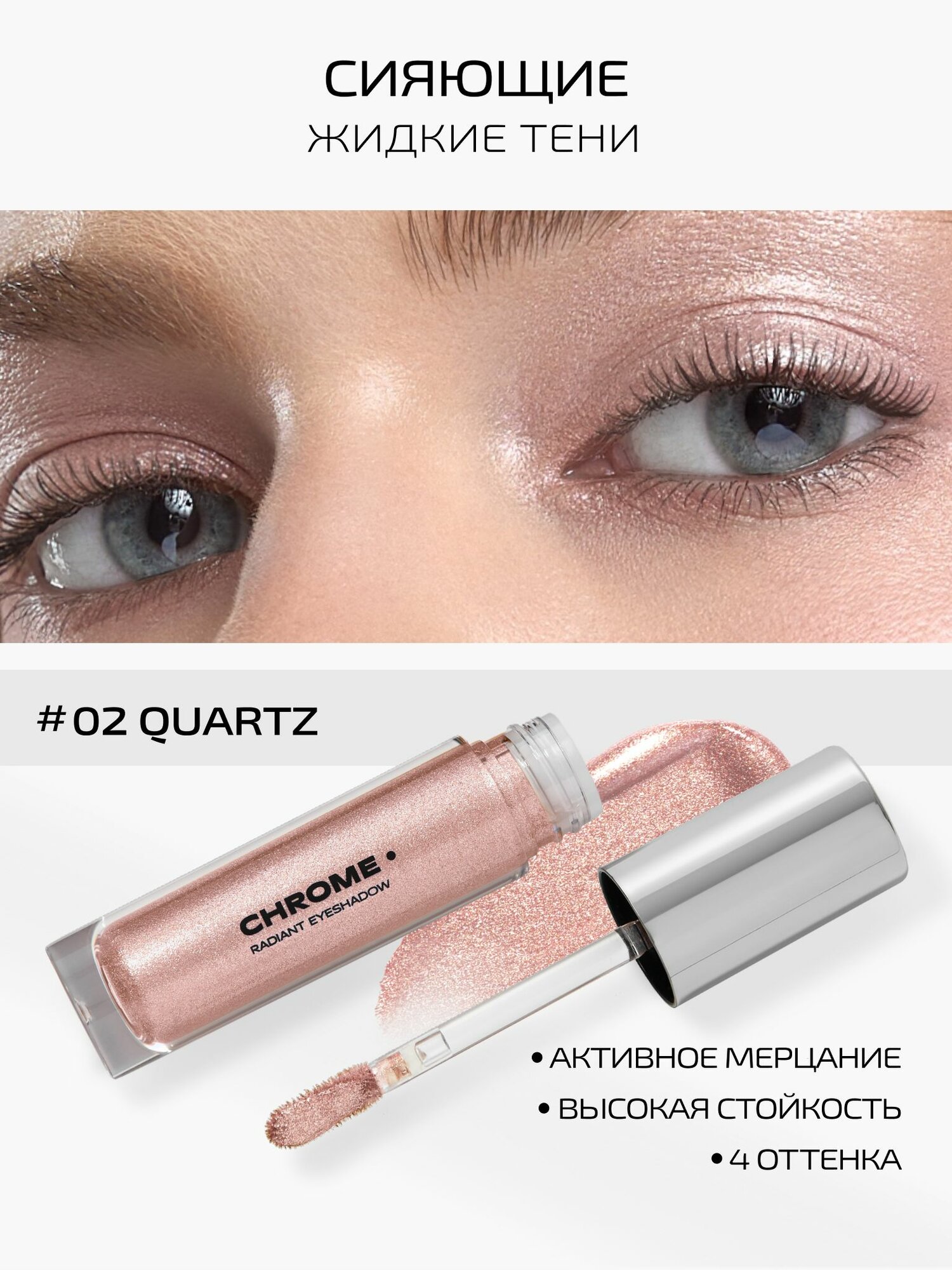PMKL promakeup CHROME сияющие стойкие жидкие тени 02 quartz