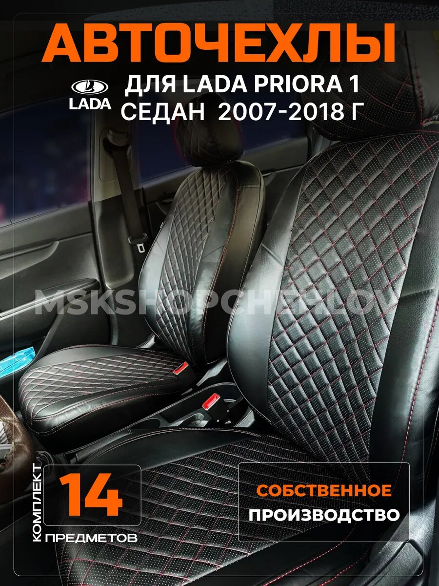 Чехлы Лада Приора 1 седан