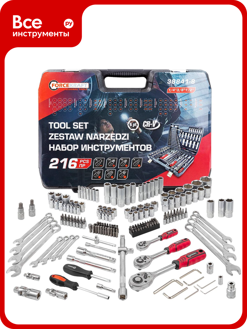 Набор инструментов Forcekraft 216 предметов 1/4, 3/8, 1/2 (6 граней) FK-38841-8(62154), Универсальность