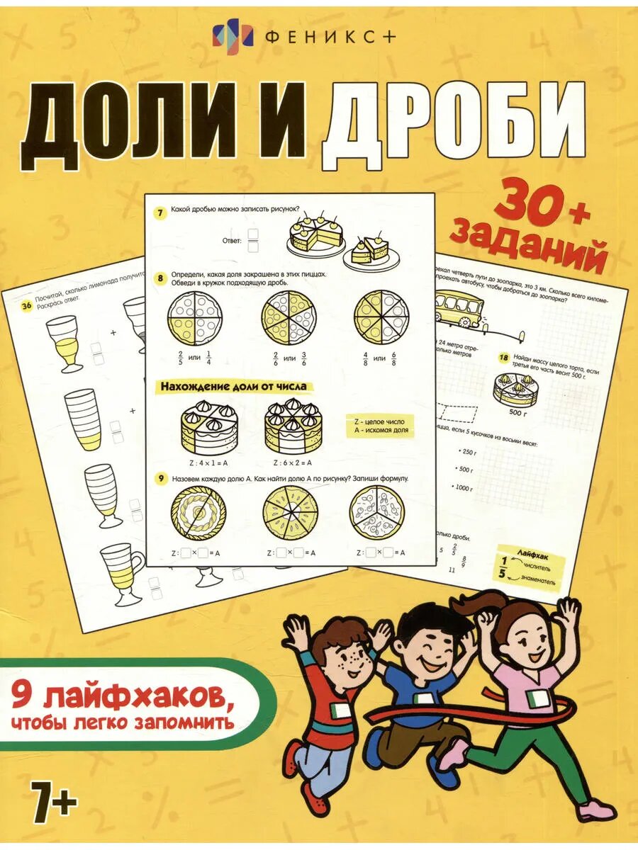 Книжка-картинка с заданиями для детей. Доли и дроби. 7+