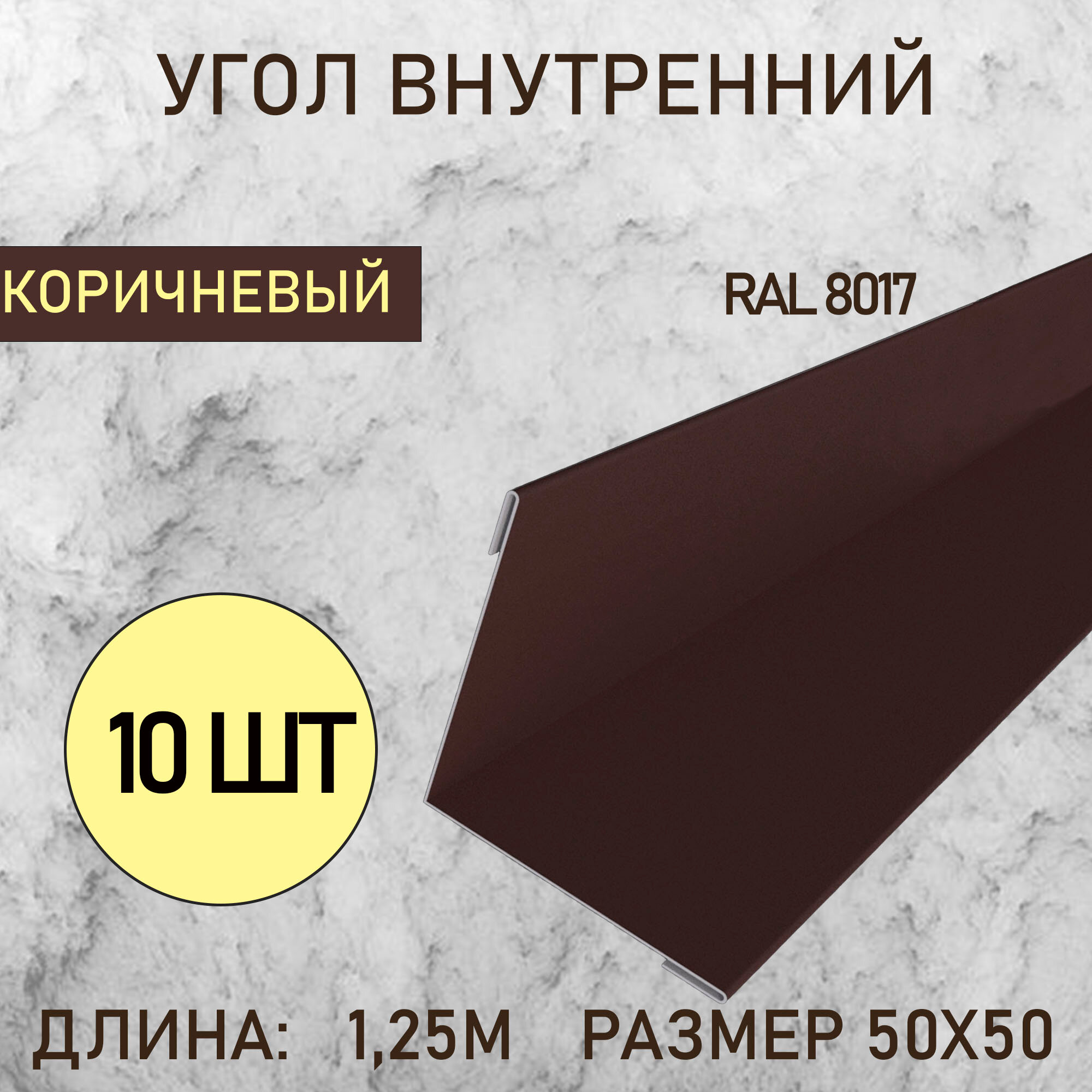 Уголок внутренний 50Х50 Коричневый 1.25м 10шт в упаковке