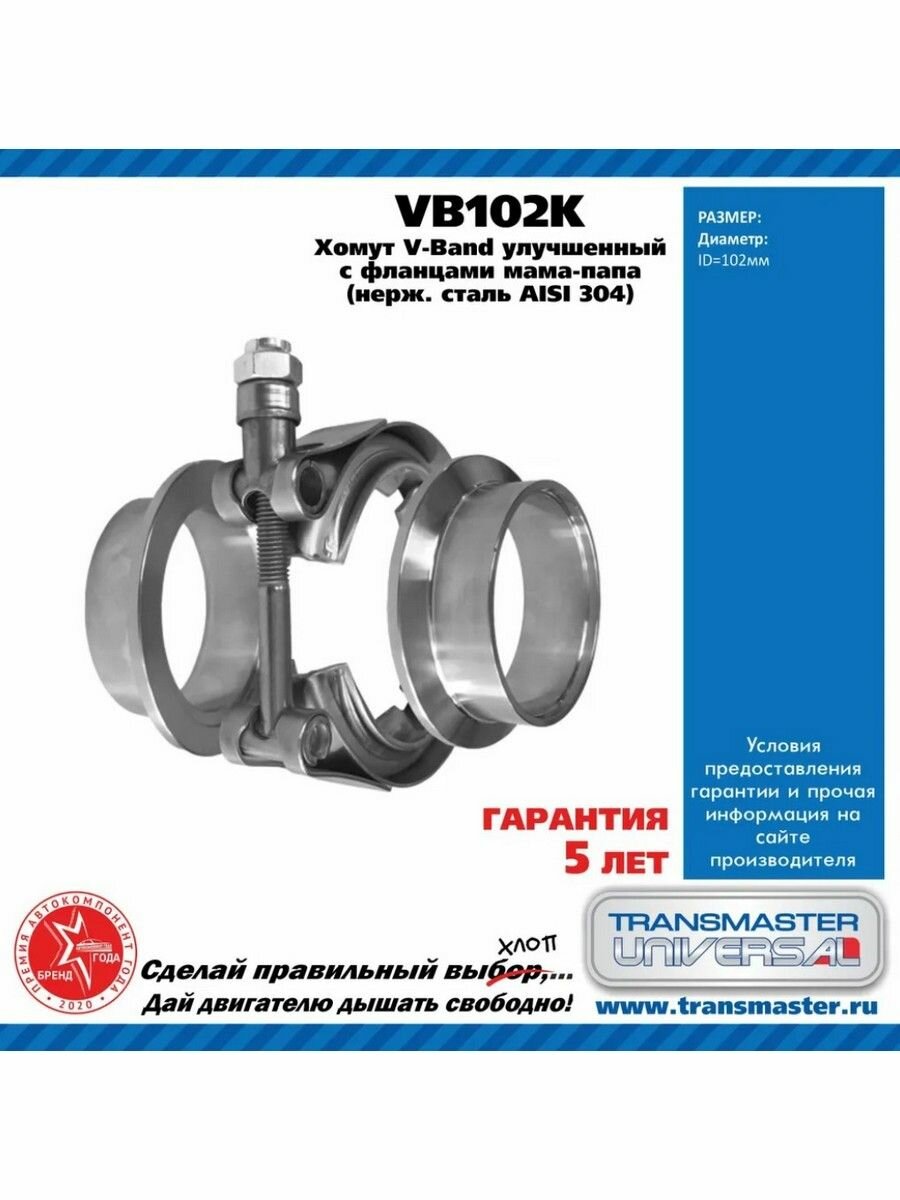 Хомут V-Band d 102 мм улучшенный с фланцами папа-мама, Transmaster Universal VB102K