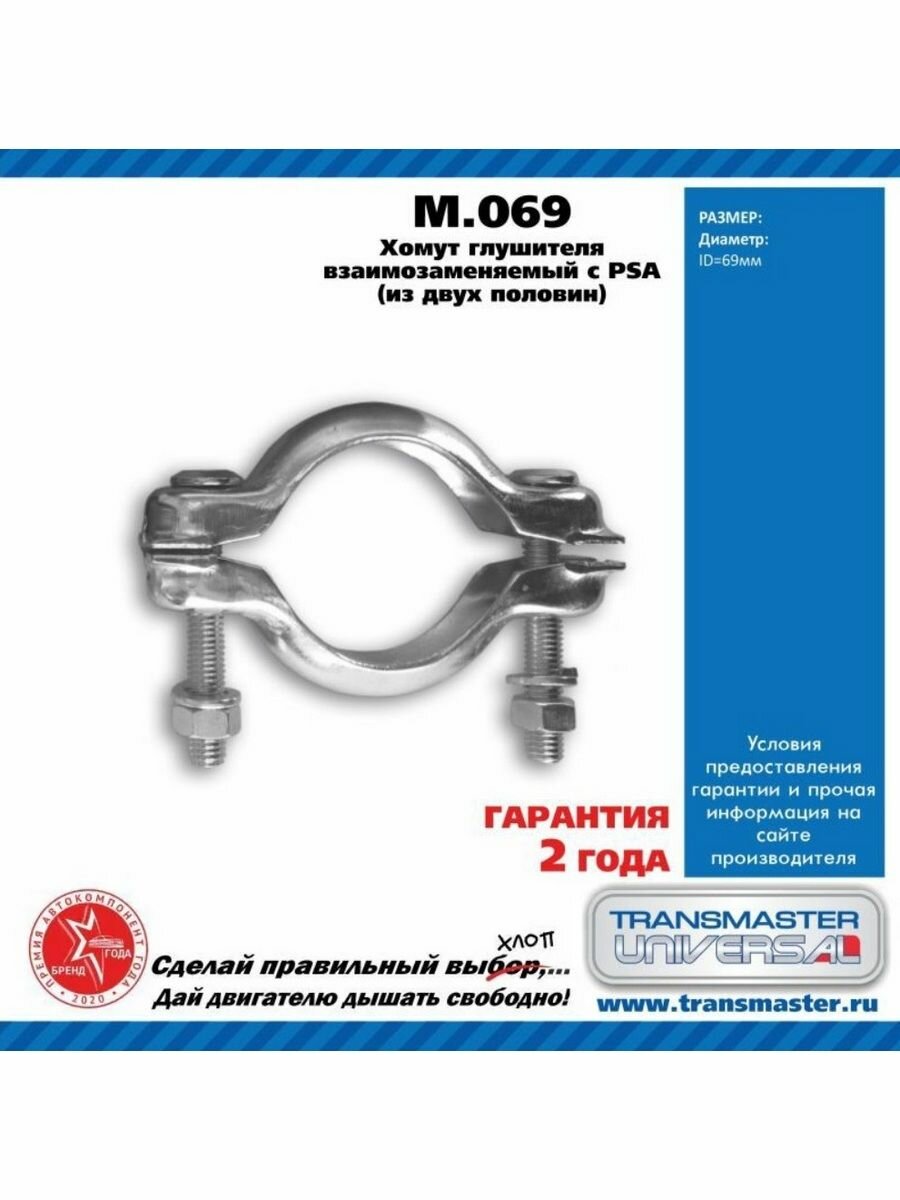 Хомут глушителя PSA (из двух половин) d 69 мм, Transmaster Universal M069