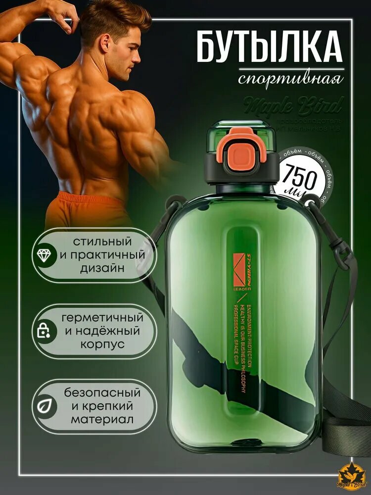 Бутылка спортивная Maple Bird, полипропилен, поликарбонат, пищевой силикон, для воды, 750мл