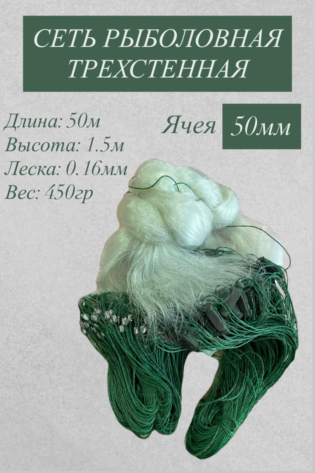 Набор рыболовный "Китайка", трёхстенка, белая, прочная, 50 м x 1,5 м ячея 50мм