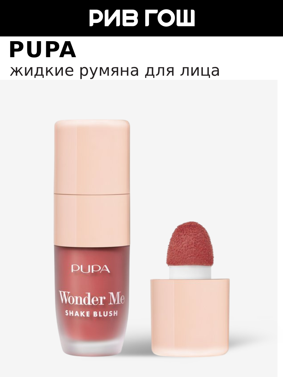 PUPA Румяна жидкие для лица Wonder me shake blush, 5,5 мл, 003