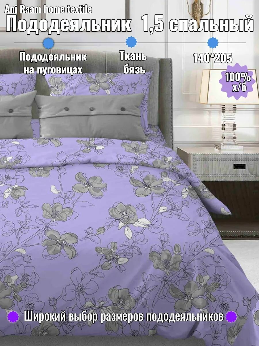 Пододеяльник 140х205, 1,5-спальный, бязь (Цветы сакуры)