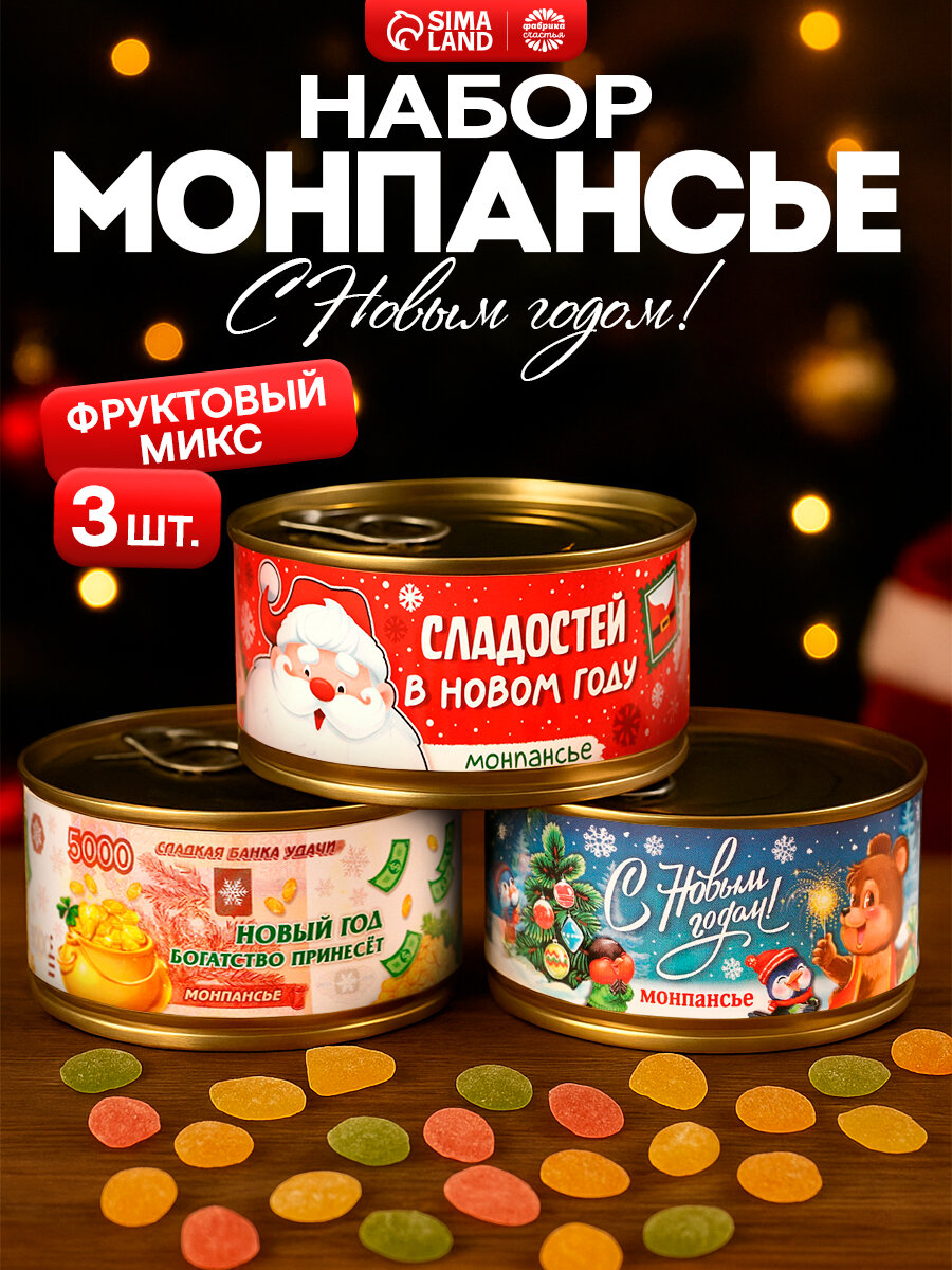 Подарочный набор монпансье "С новым годом!", 3 шт х 100 г, новогодний подарок, в жестяной банке
