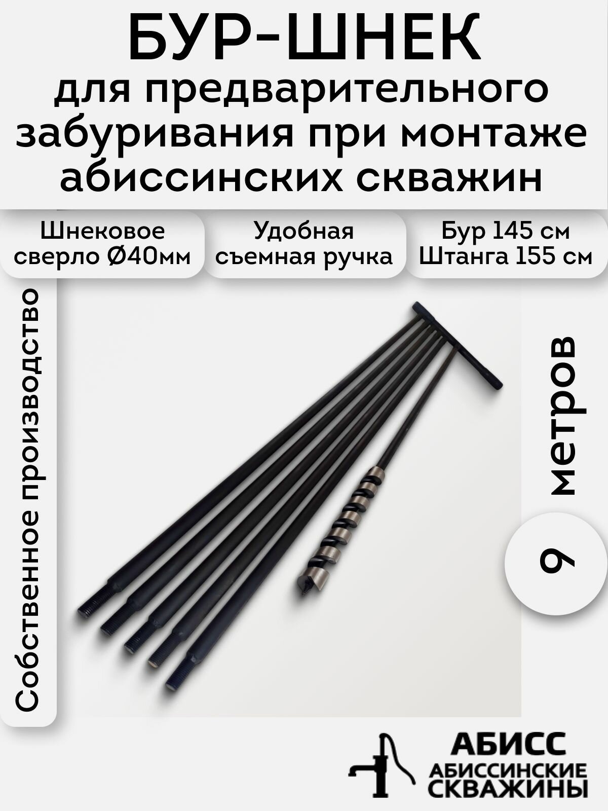 Бур-шнек ручной, комплект 9 м для работ в саду и предварит. забуривания абиссинской скважины, сталь HSS, диаметр 40 мм