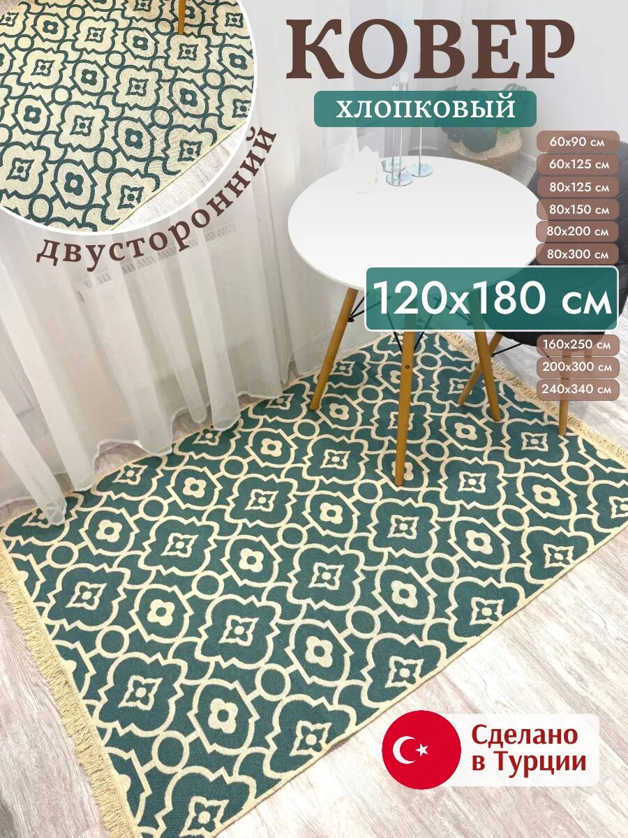 Ковер комнатный 120х180 см, турецкий двусторонний килим, безворсовый, в гостиную и спальню