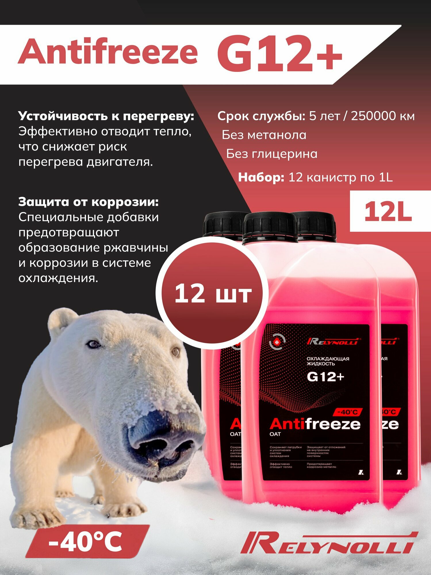 Жидкость охлаждающая Relynolli Antifreeze OAT -40С, G12+, красный,12 л