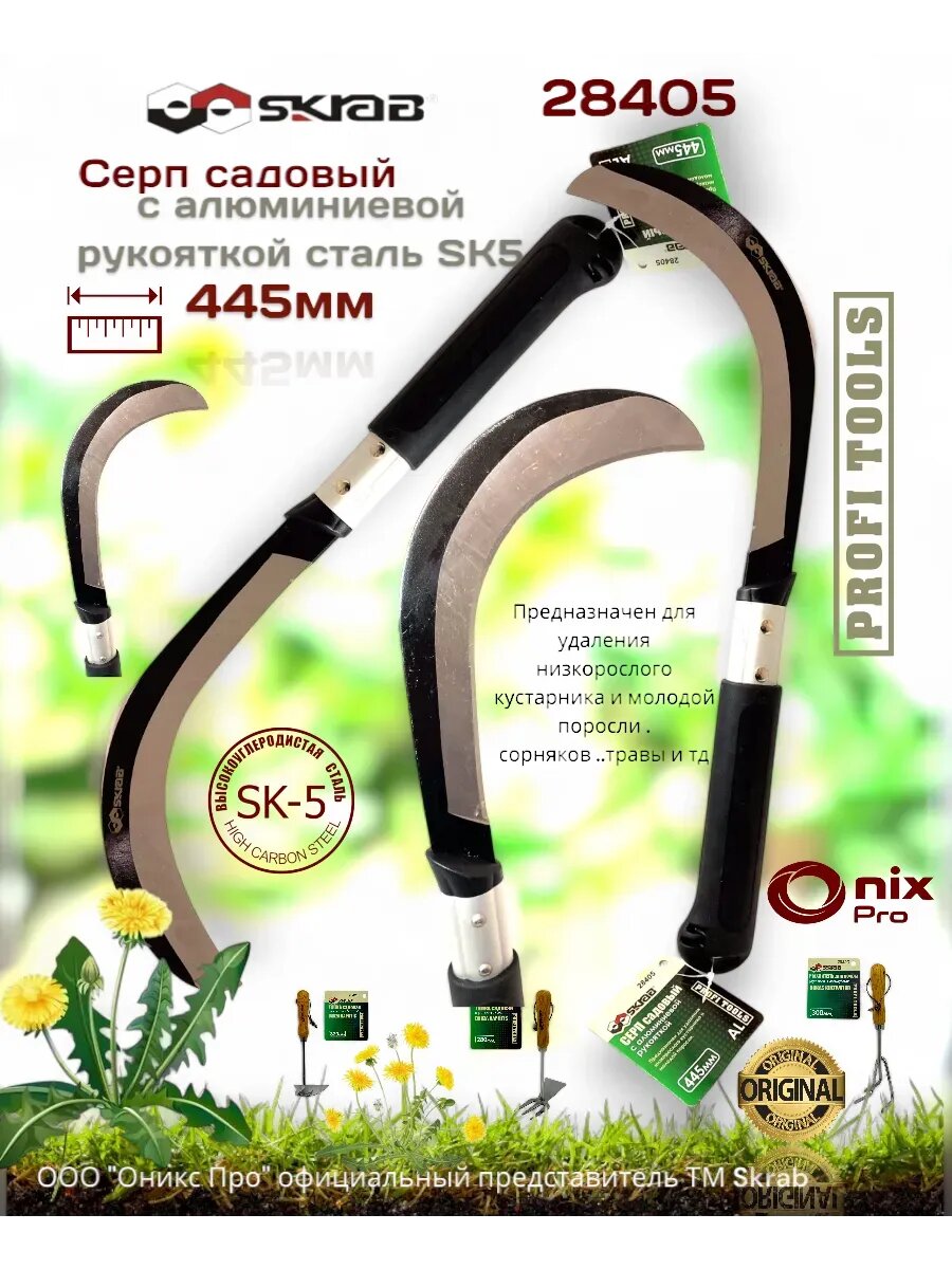 Серп садовый 445мм с алюминиевой рукояткой сталь SK5 28405