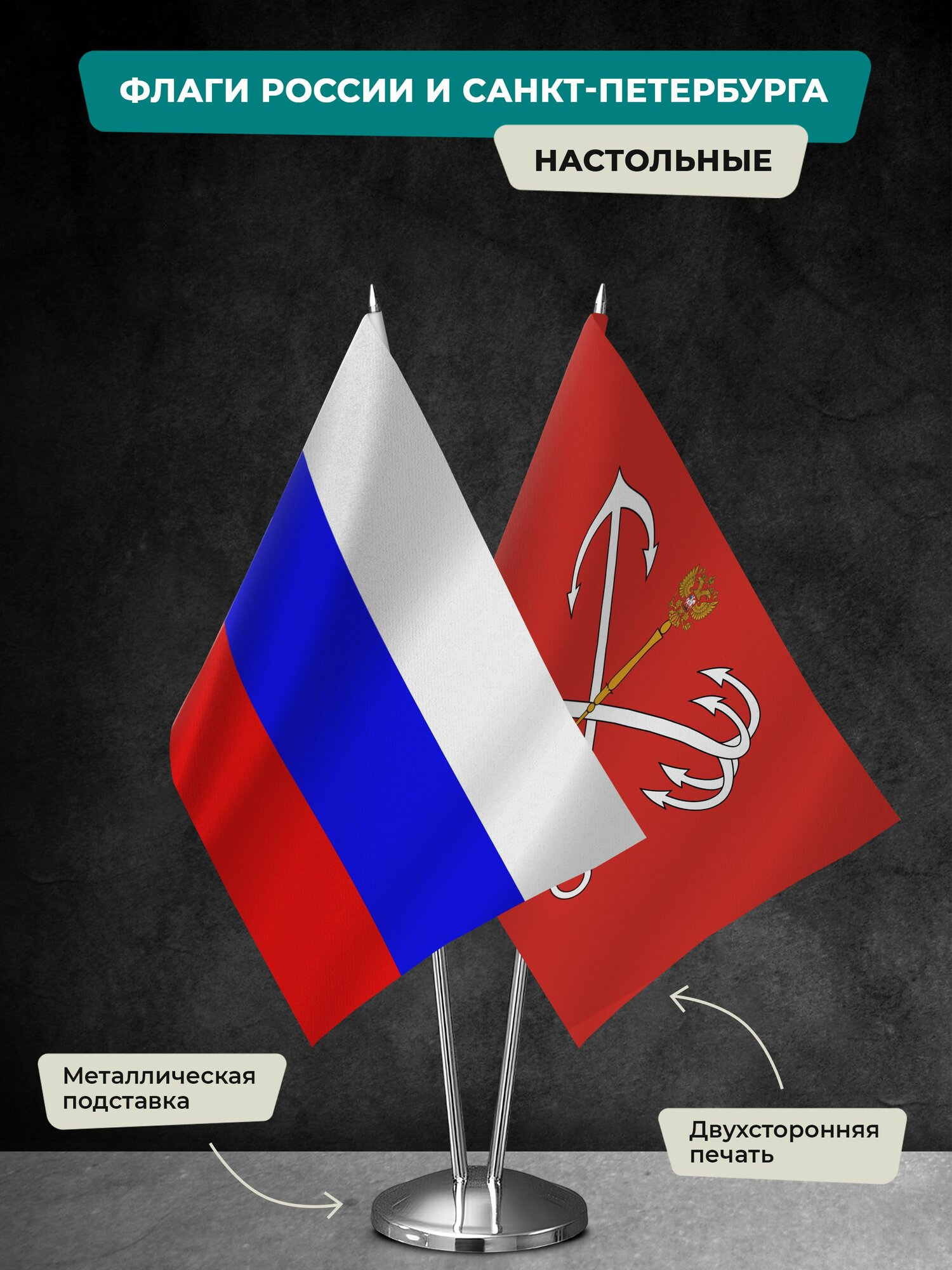 Флаги России и Санкт-Петербурга на металлической подставке