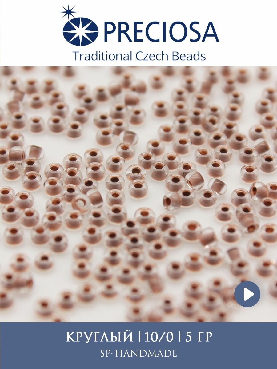 Бисер чешский PRECIOSA круглый 10/0 38319 прозрачный, коричневая линия внутри 5 гр. (1 сорт)