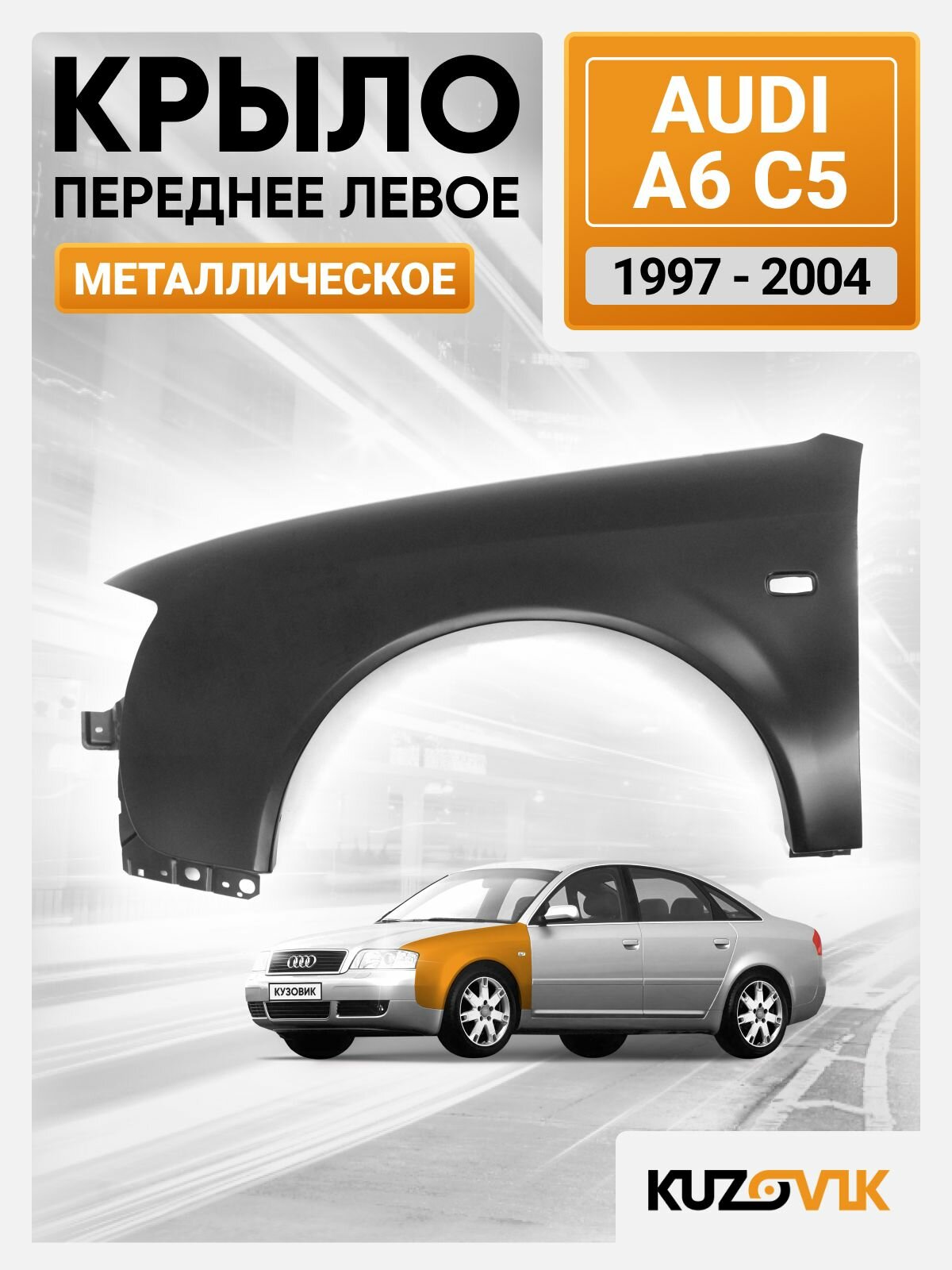 Крыло переднее левое для Ауди А6 С5 Audi A6 C5 (1997-2004) с отверстием под повторитель, новое металлическое под покраску заводское качество