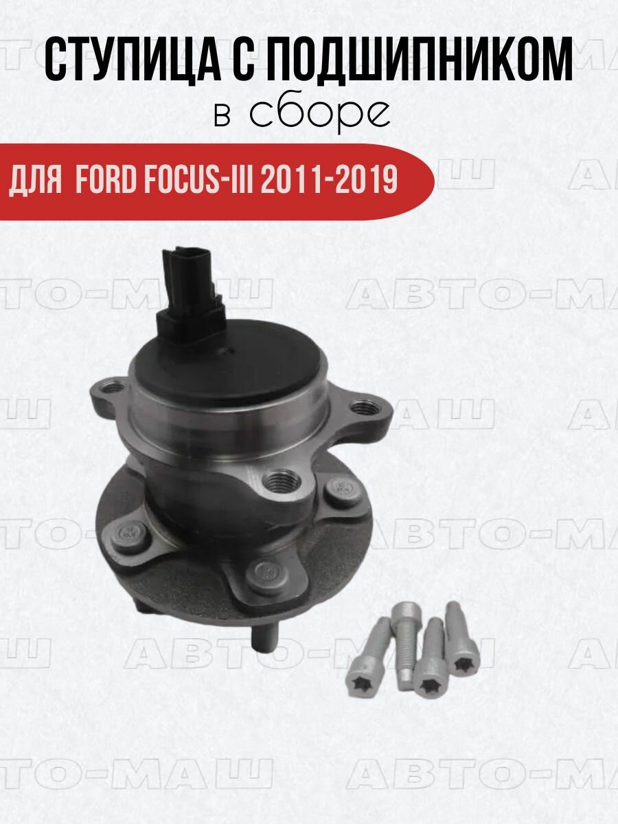 Ступица с подшипником в сборе задняя FORD Focus-III 11-