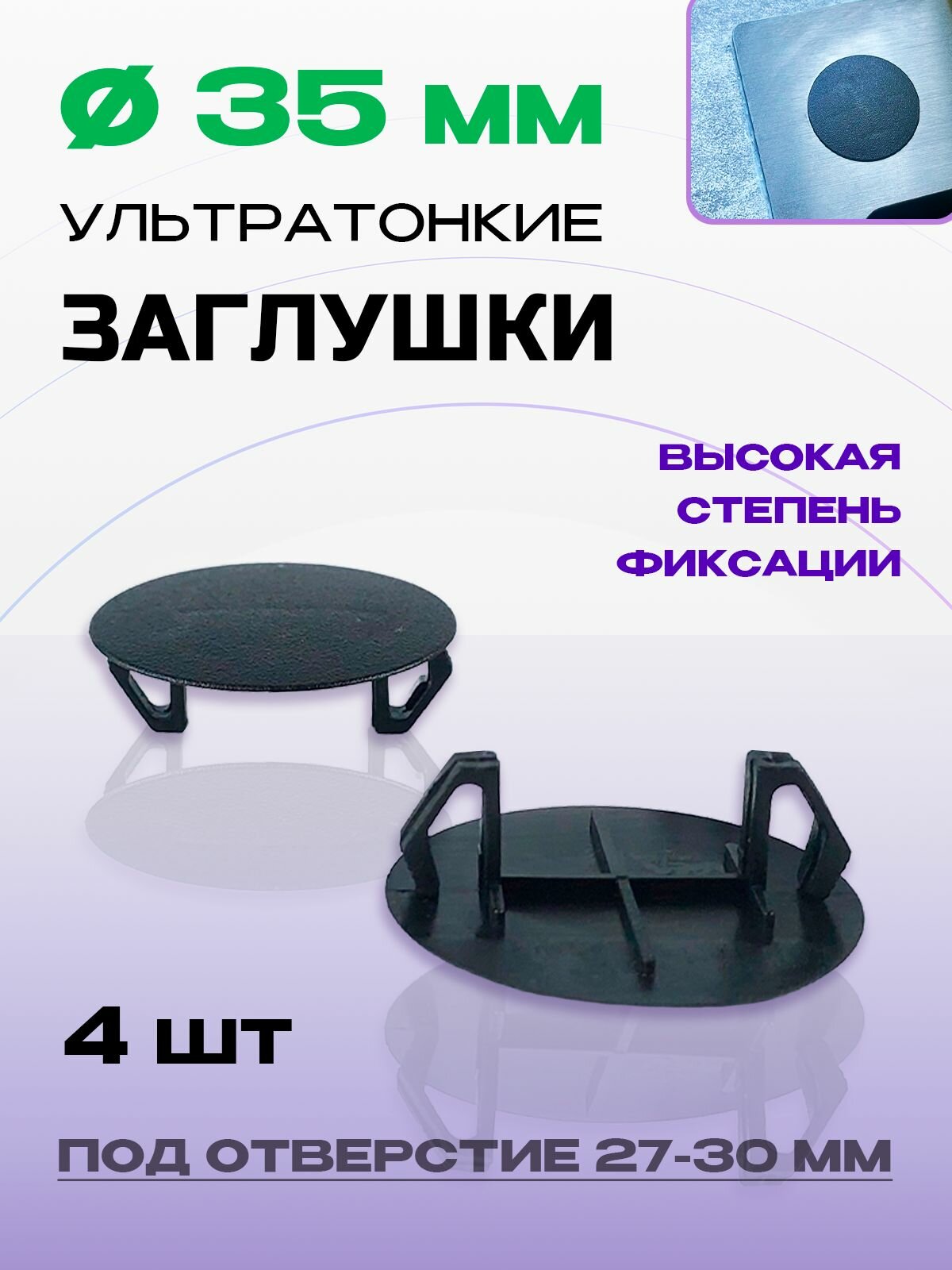 Заглушка под отверстие 27-30 мм ультратонкая D35 мм черная, 4 шт