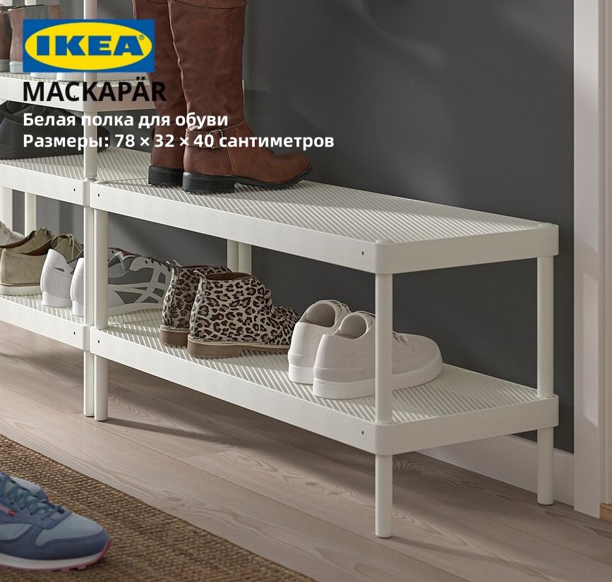 Белая обувная полка, 78 × 32 × 40 см, IKEA MACKAPAR