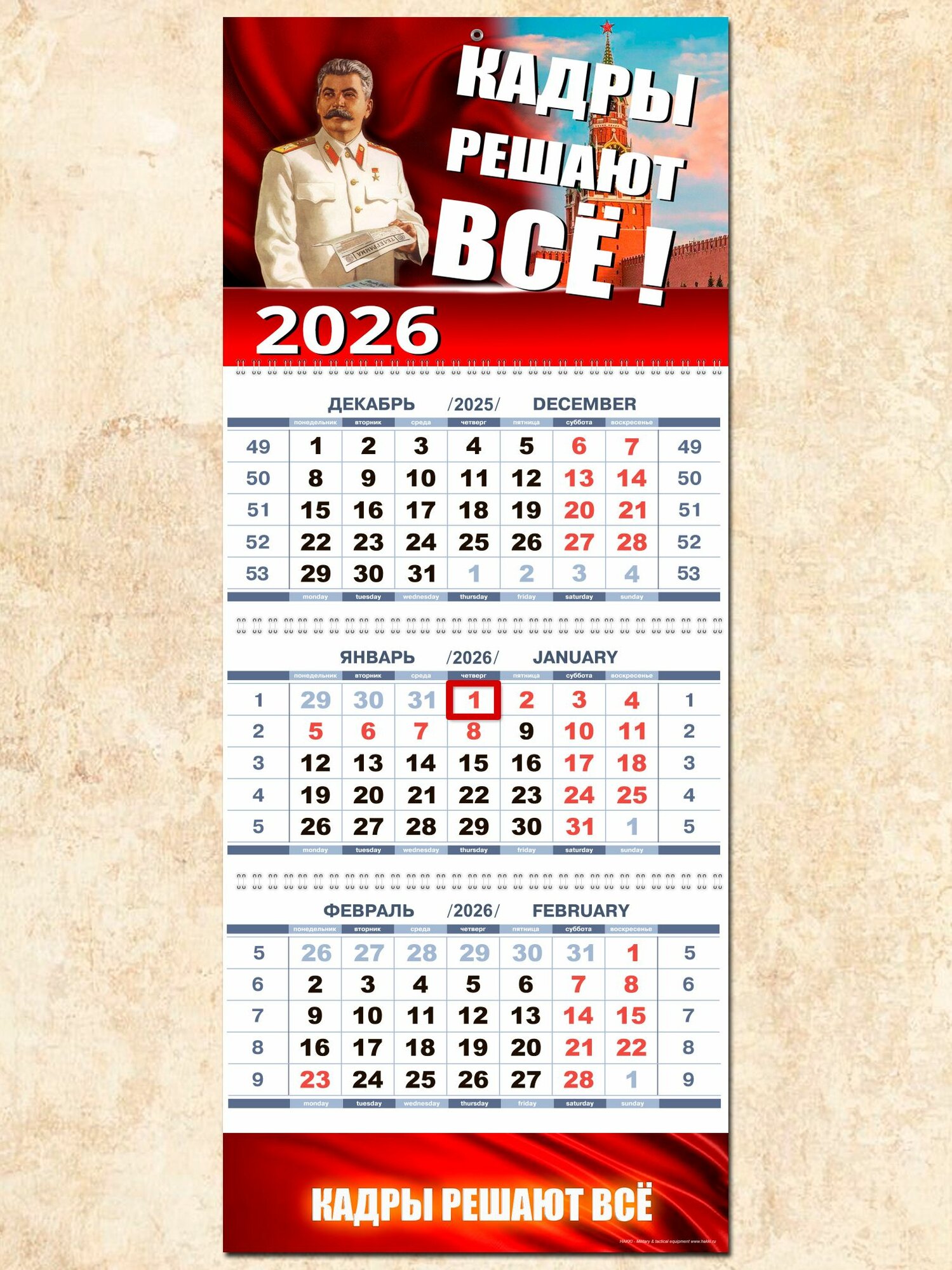 Календарь настенный кадры решают ВСЁ / И. В. Сталин на 2026 год квартальный