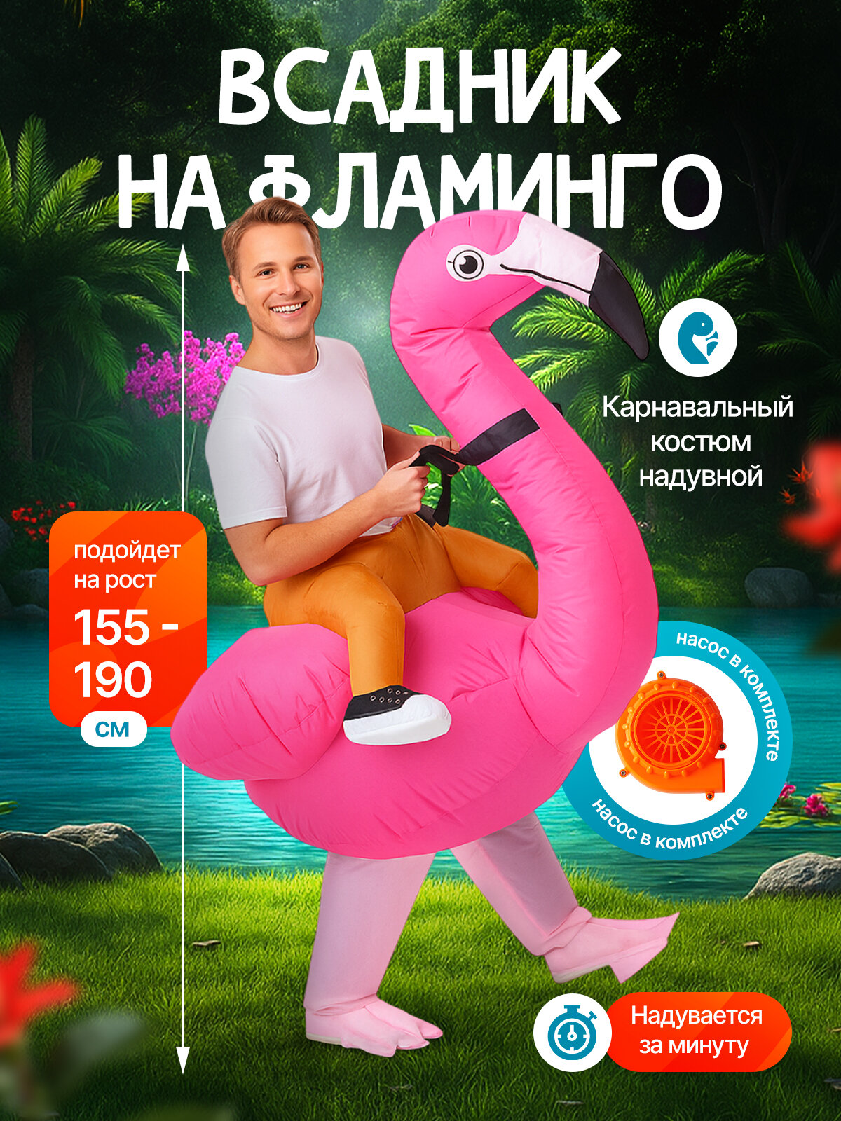 Костюм карнавальный "Всадник на Фламинго" FZ1666, надувной, розовый, 155-190см