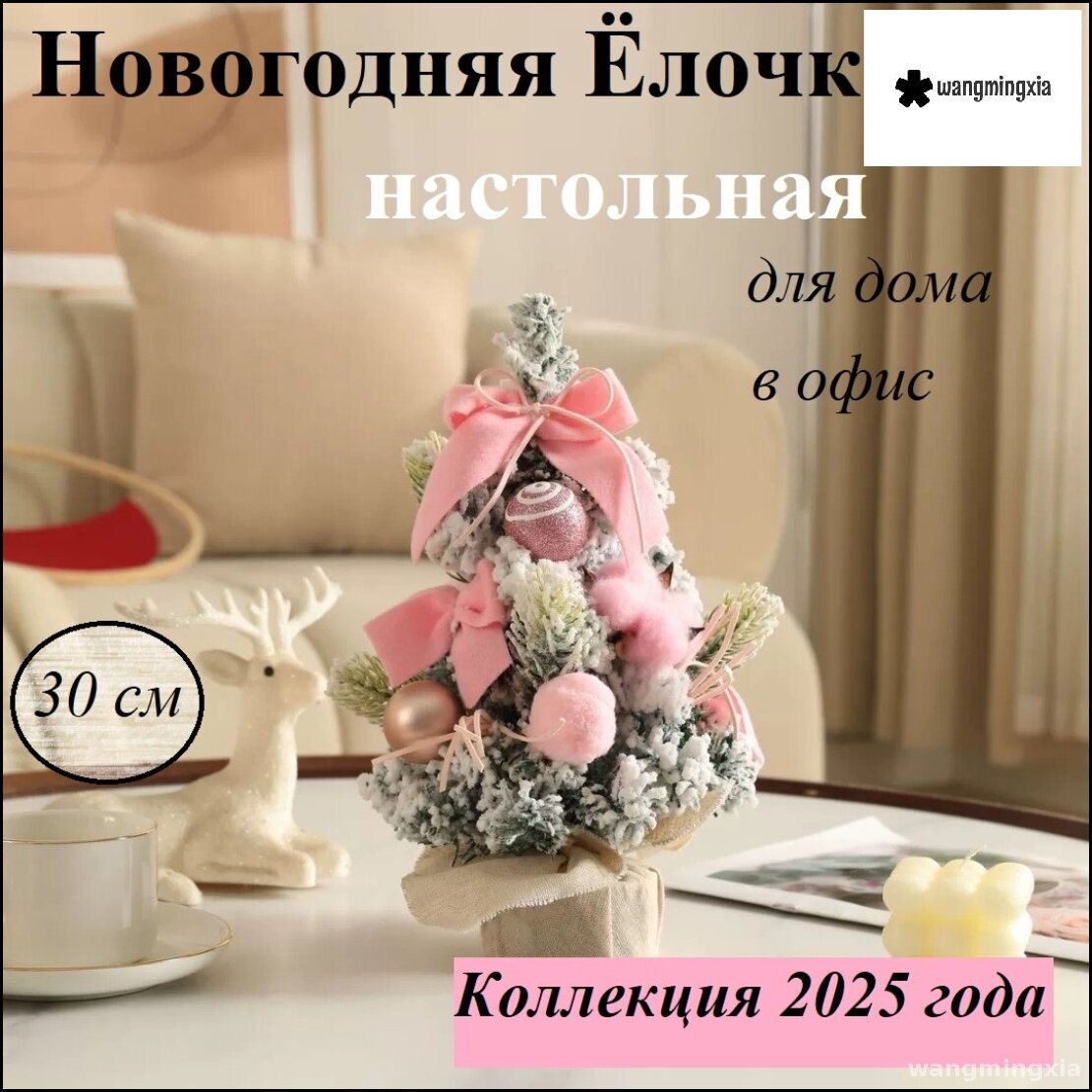 Эксклюзивная декоративная ёлка 30 см для новогоднего стола в мешочке