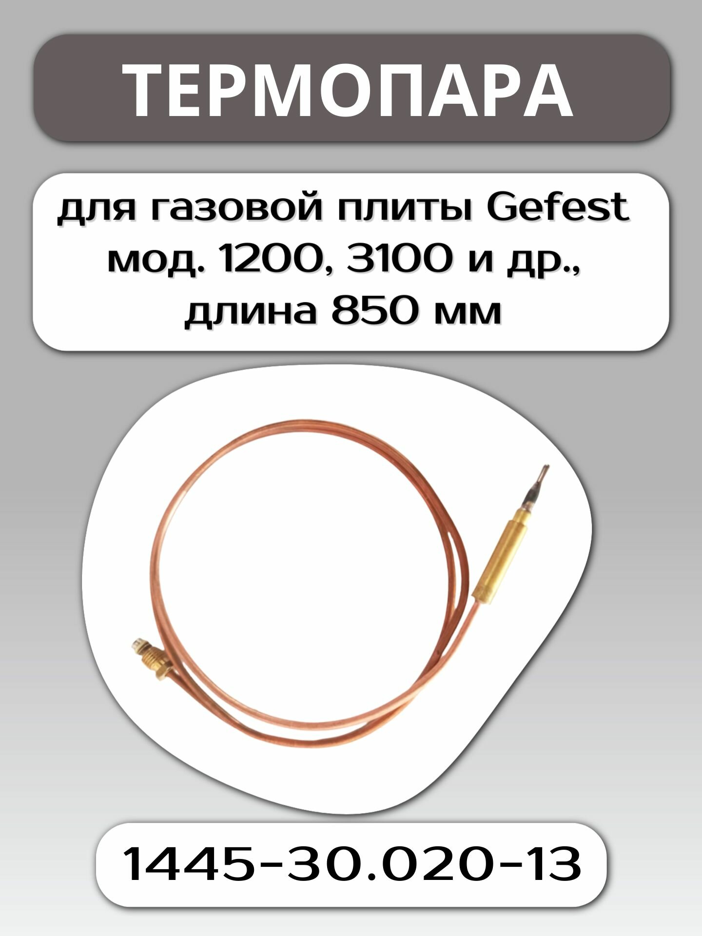 Термопара для газовой плиты Gefest мод. 1200, 3100 и др. L-850 мм арт: 1445-30.020-13