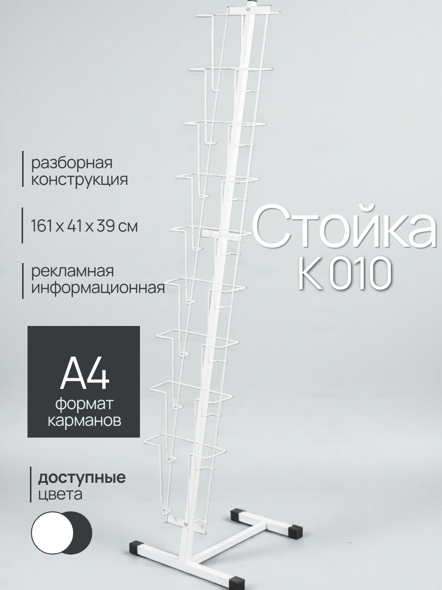 Буклетница напольная, стойка для открыток на 9 карманов К010 А4 белая