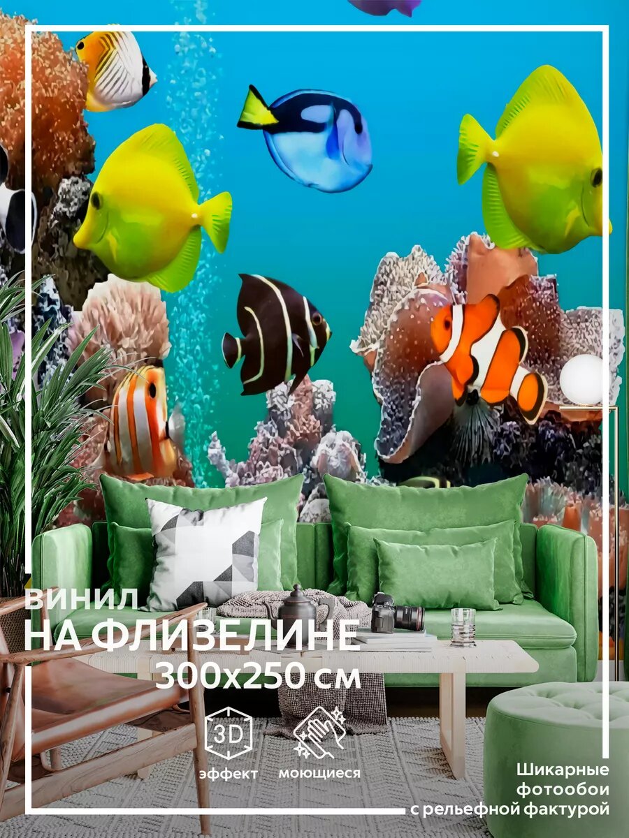 Фотообои 3D Рыбки в спальню, для зала 300х250