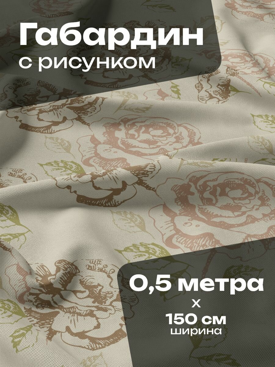 Ткань для шитья и рукоделия Габардин / 0.5 метра
