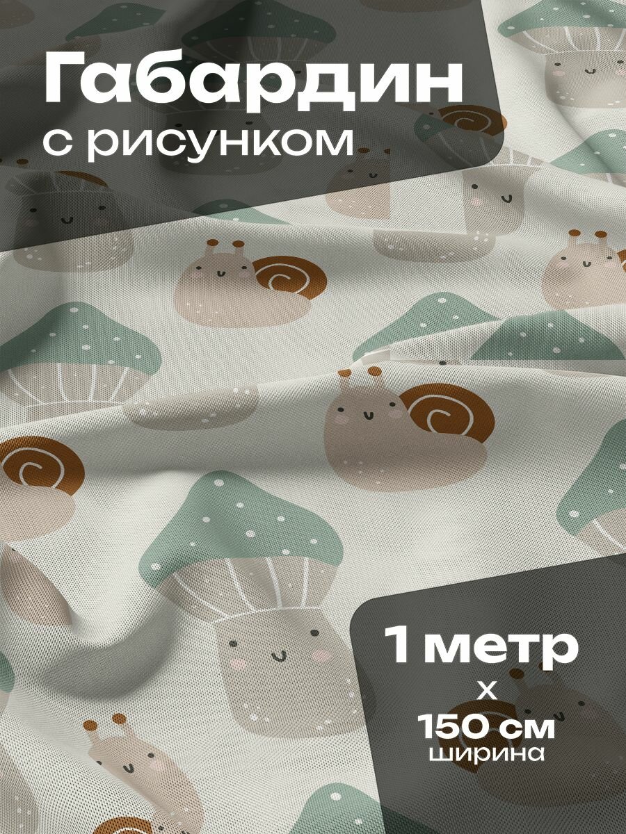 Ткань для шитья и рукоделия Габардин / 1 метр