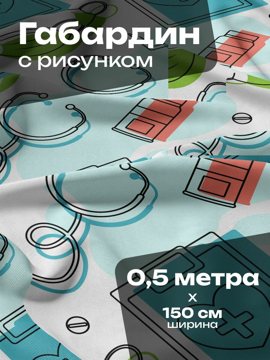 Ткань для шитья и рукоделия Габардин / 0.5 метра