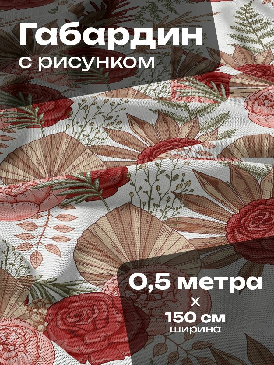 Ткань для шитья и рукоделия Габардин / 0.5 метра