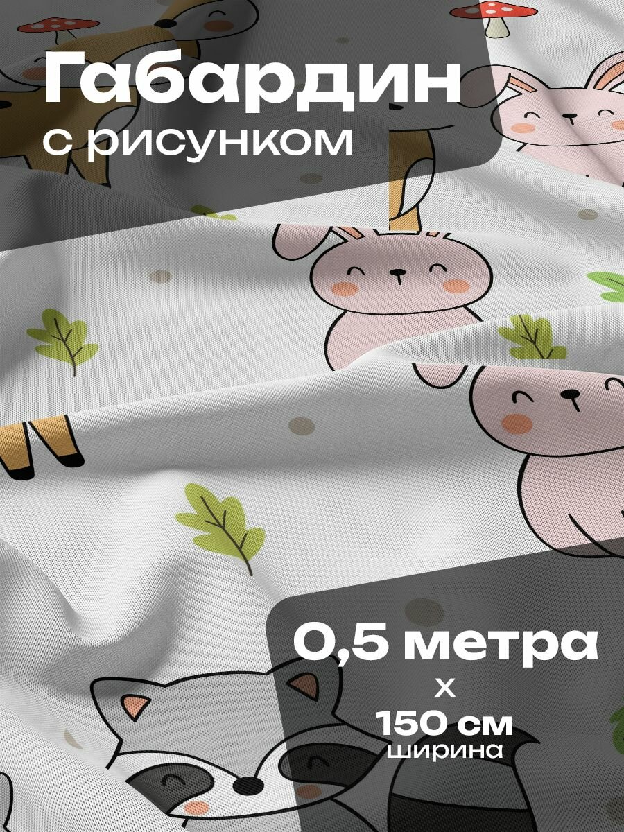 Ткань для шитья и рукоделия Габардин / 0.5 метра