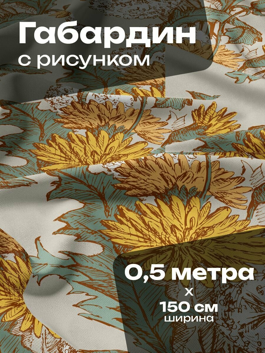 Ткань для шитья и рукоделия Габардин / 0.5 метра