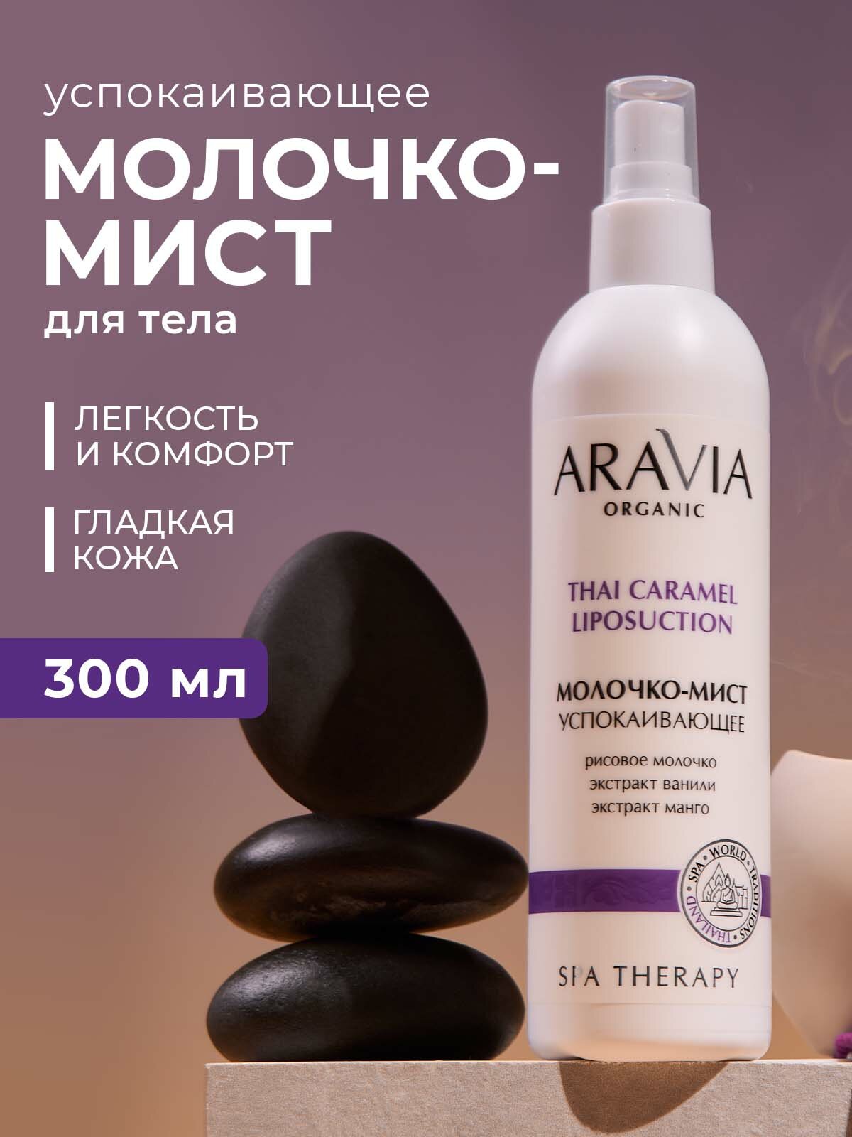 ARAVIA Молочко-мист успокаивающее для тела с экстрактами ванили и манго, 300 мл