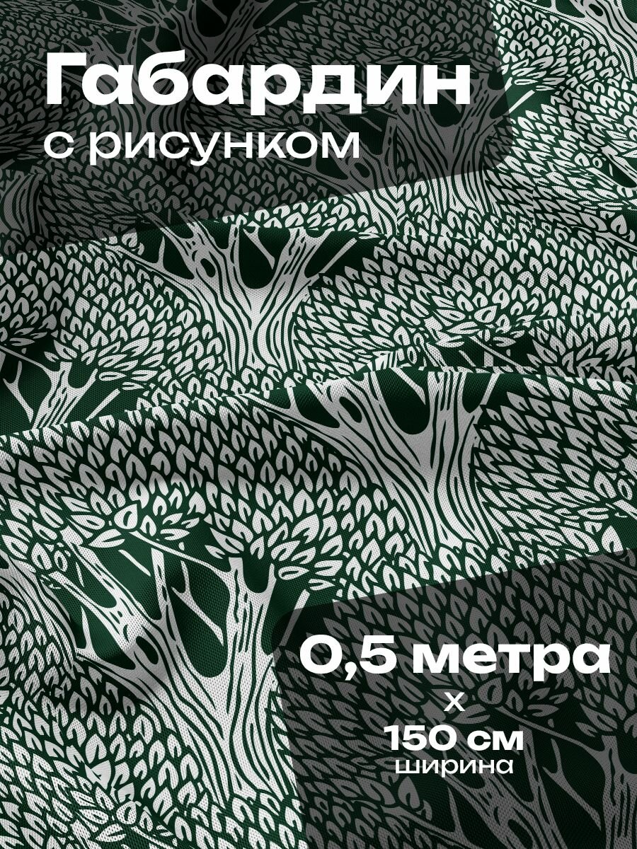 Ткань для шитья и рукоделия Габардин / 0.5 метра