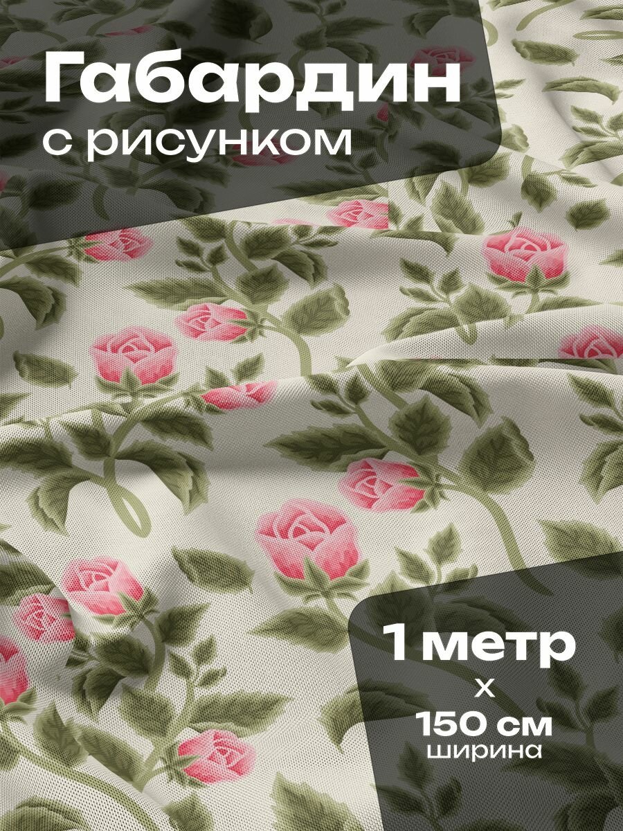 Ткань для шитья и рукоделия Габардин / 1 метр