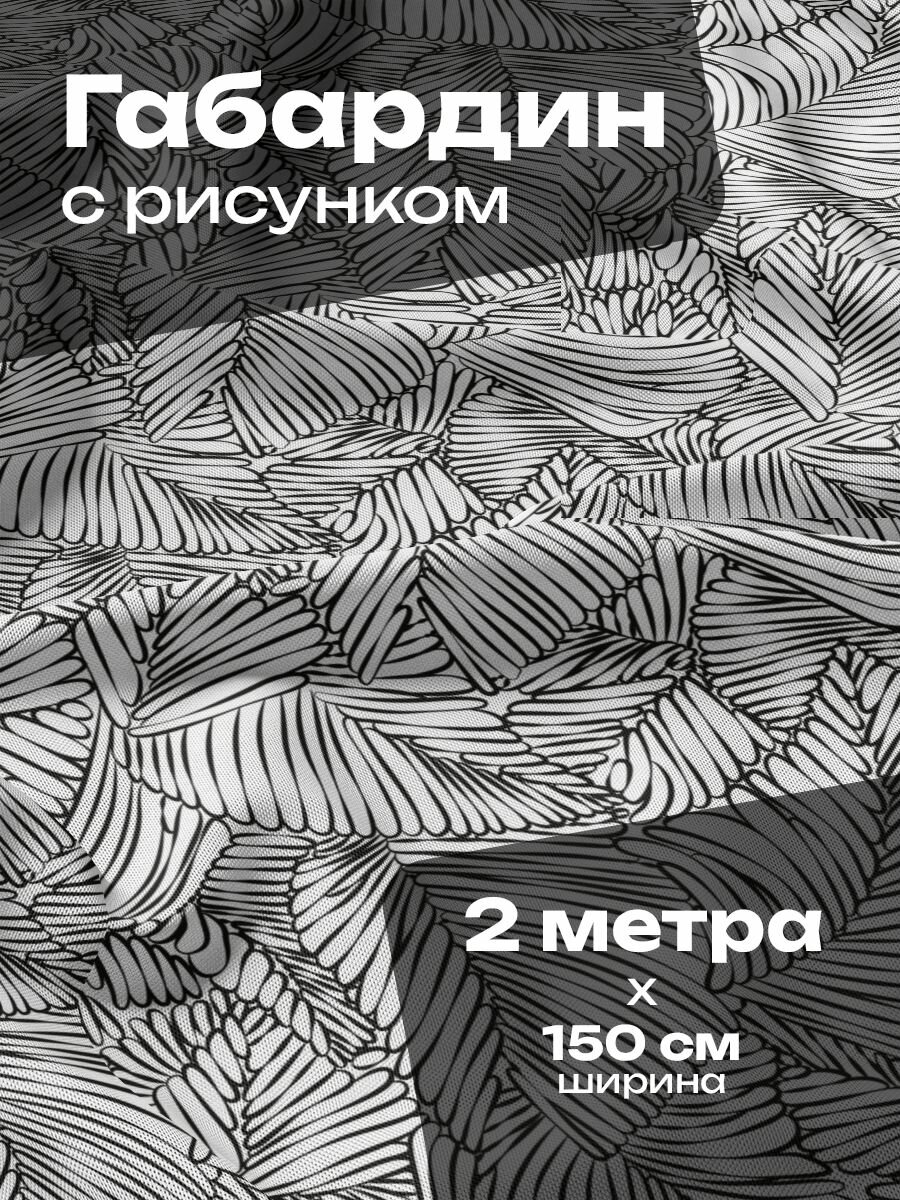 Ткань для шитья и рукоделия Габардин / 2 метра