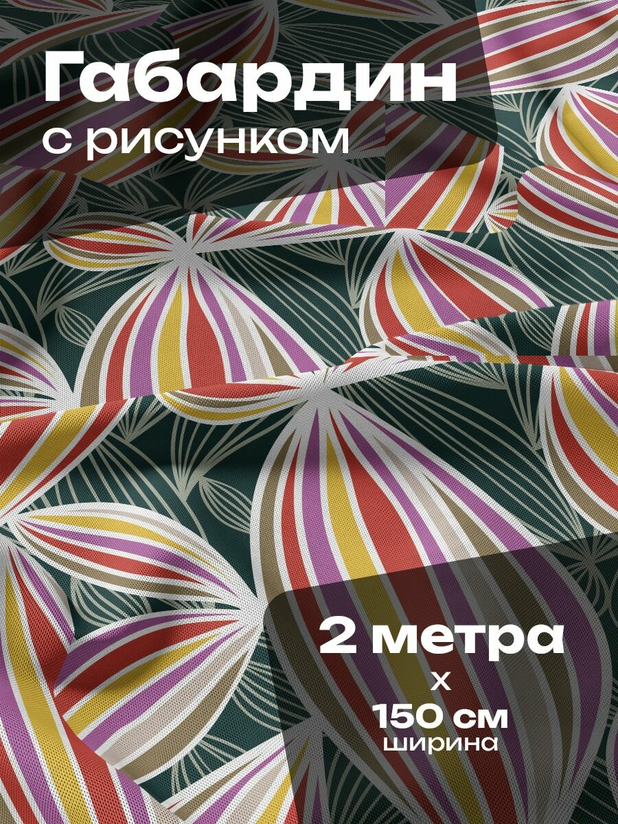 Ткань для шитья и рукоделия Габардин / 2 метра