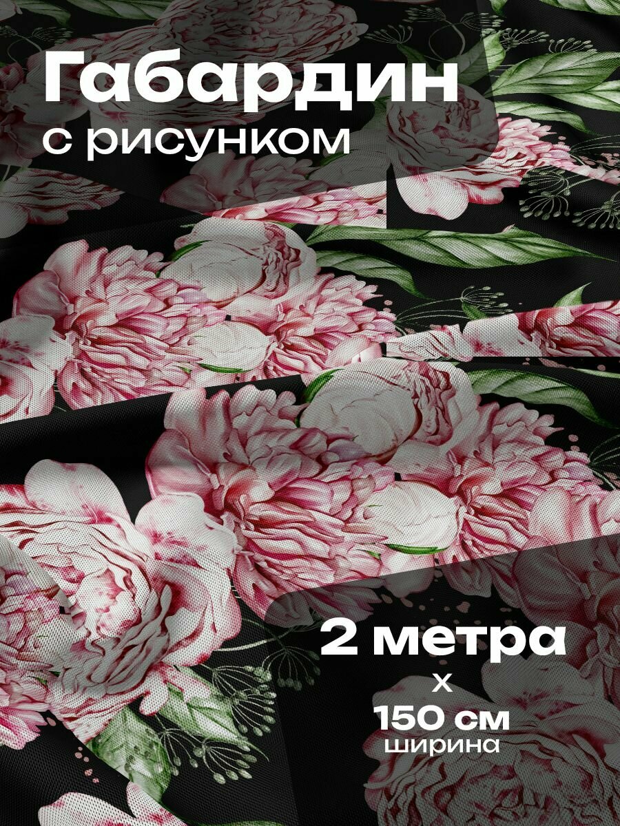 Ткань для шитья и рукоделия Габардин / 2 метра