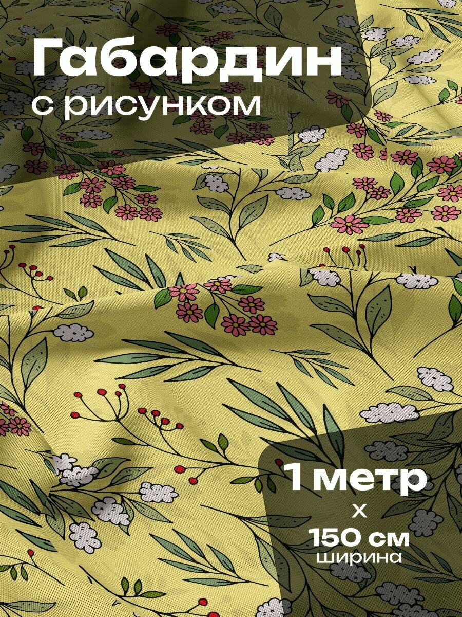 Ткань для шитья и рукоделия Габардин / 1 метр